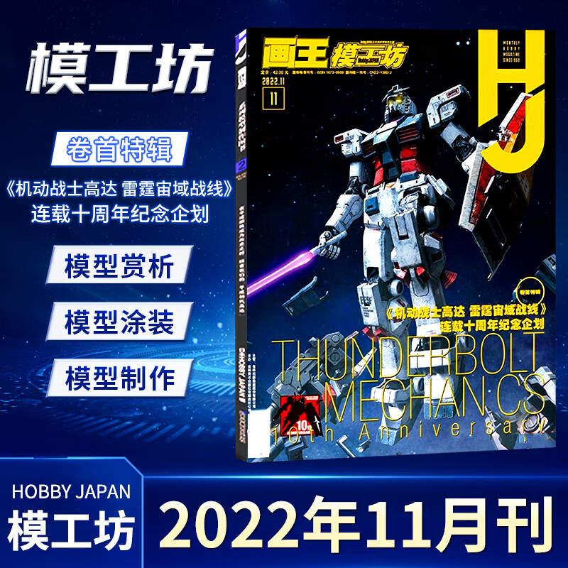 模工坊杂志2023年9/8/7月高达模型制作 百问百答 特辑 另有1-6月 HOBBY JAPAN模工坊2022年 创造 假面骑士BUILD特写写真集 手工制作书籍期刊中文版 模工坊2022年11月【