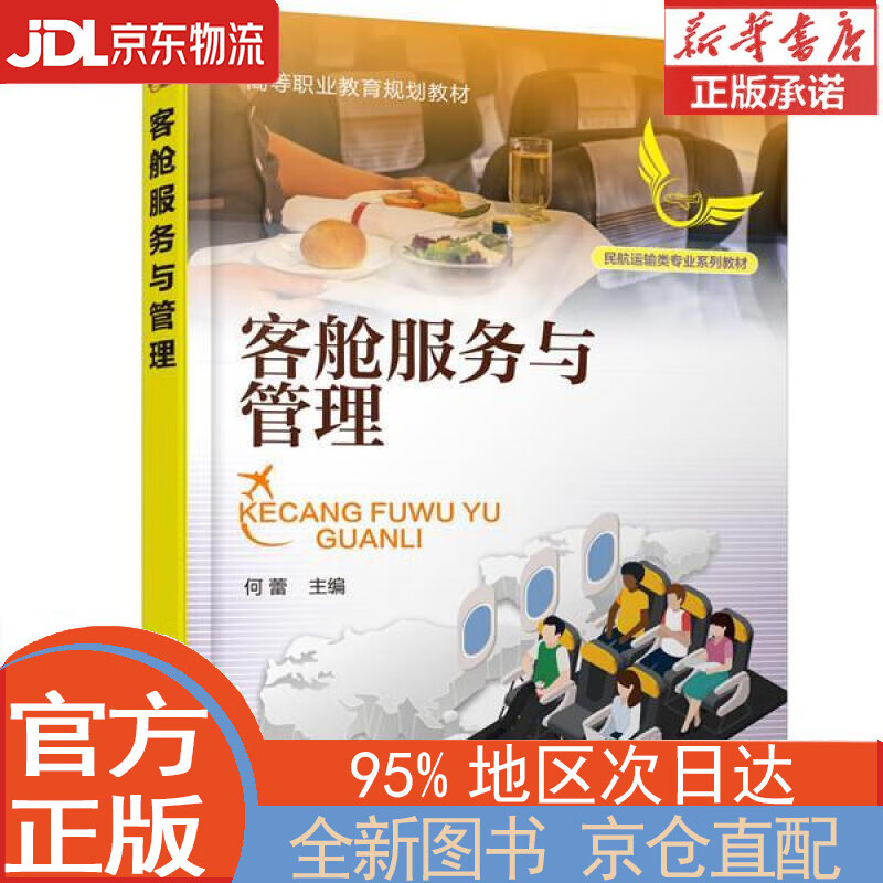 【全新畅销书籍】客舱服务与管理（何蕾 ） 何蕾 化学工业出版社
