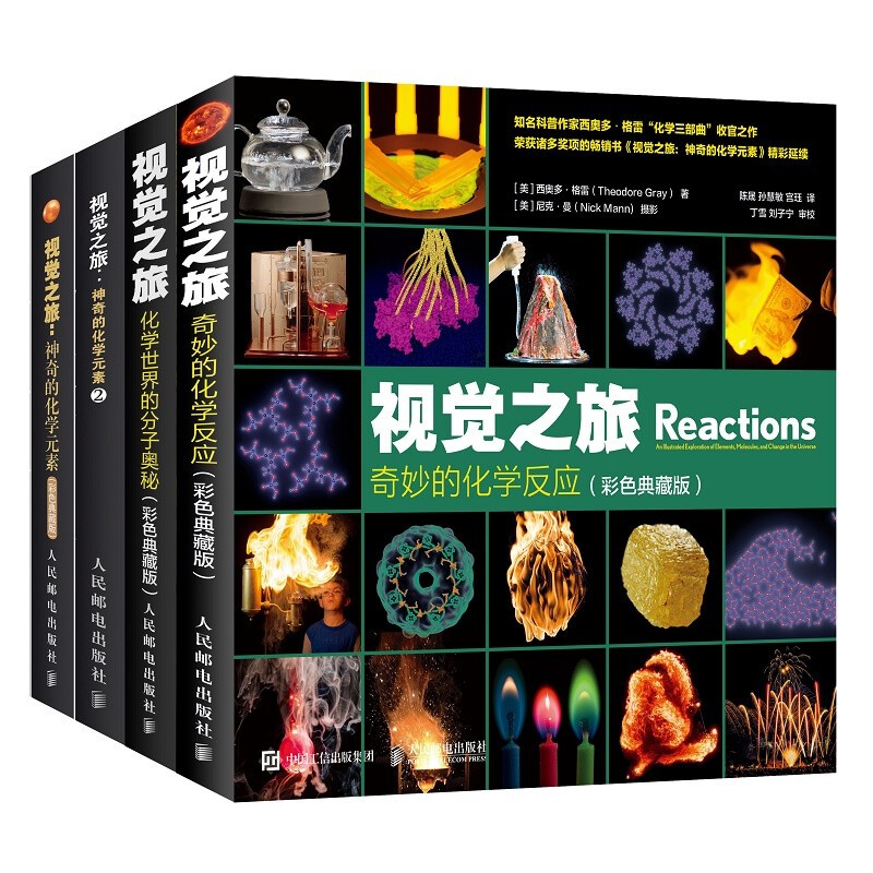 樊登推荐 视觉之旅奇妙的化学反应+视觉之旅化学世界的分子奥秘+视觉之旅神奇的化学元素2+视觉之旅神奇的化学元素 物理化学科普类书籍读物 中学生初中化学科普读物元素周期 视觉之旅全4册