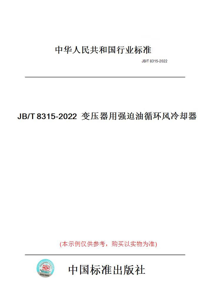 【纸版图书】JB/T8315-2022变压器用强迫油循环风冷......