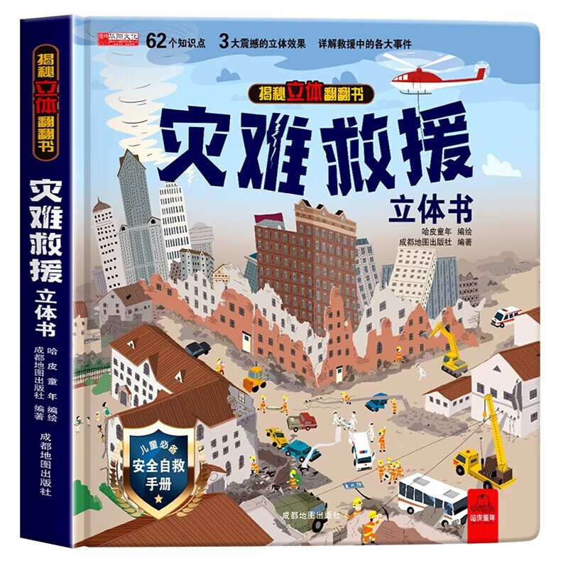 灾难救援立体书 揭秘立体翻翻书 精装硬壳3d立体书少儿科普百科课外读物3-8岁