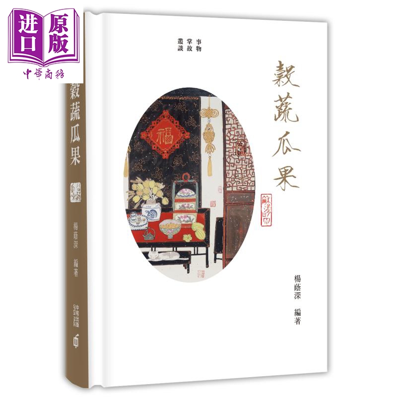 事物掌故丛谈：穀蔬瓜果 港台原版 杨荫深 香港中和 民间习俗 习俗与传统 精装