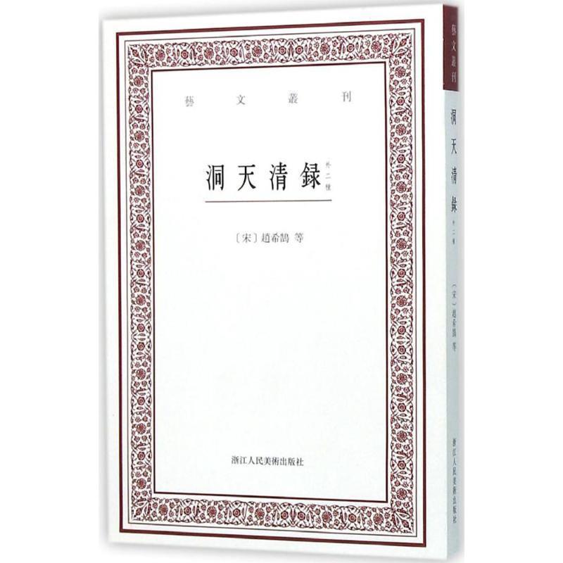 洞天清录 赵希鹄【书】