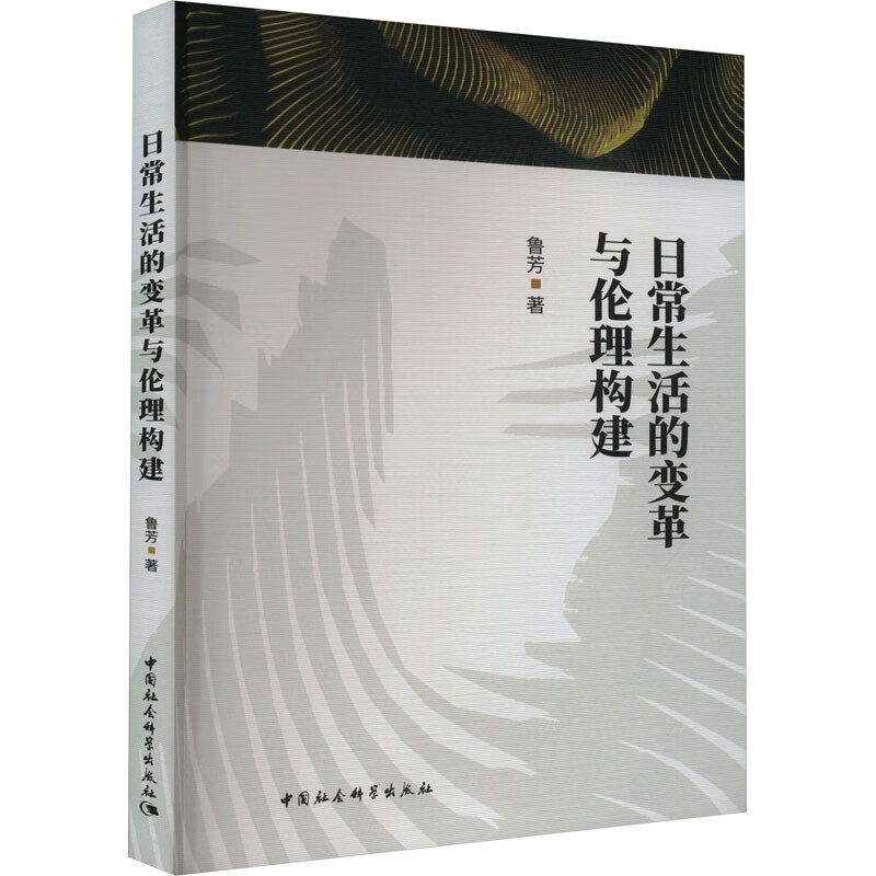 日常生活的变革与伦理构建 图书