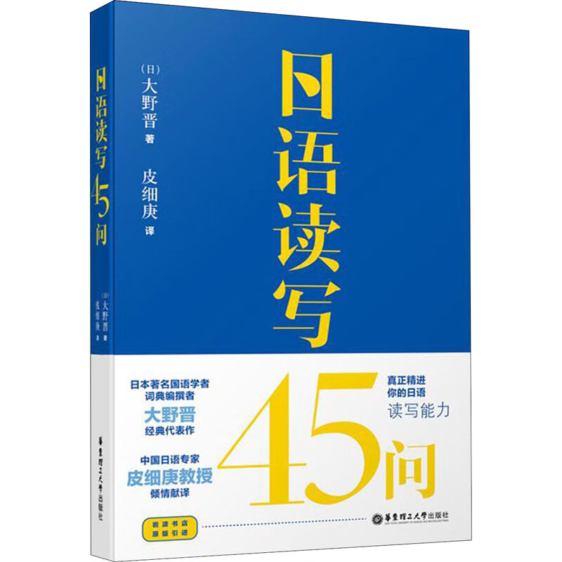 日语读写45问 (日)大野晋 皮细庚 译 书籍