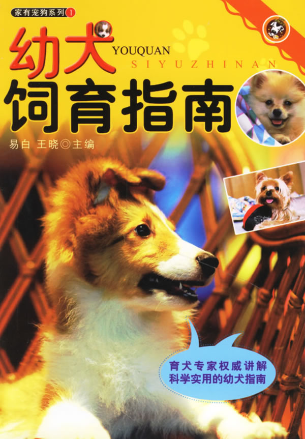幼犬饲育指南 王晓【，放心购买】