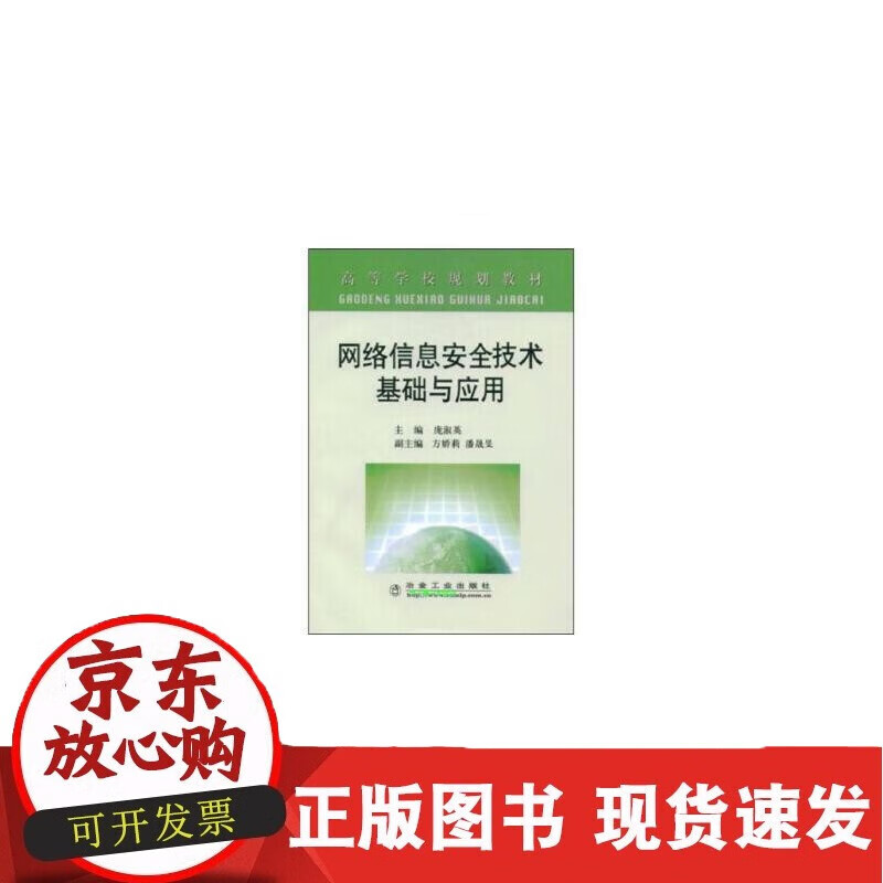 网络信息安全技术基础与应用