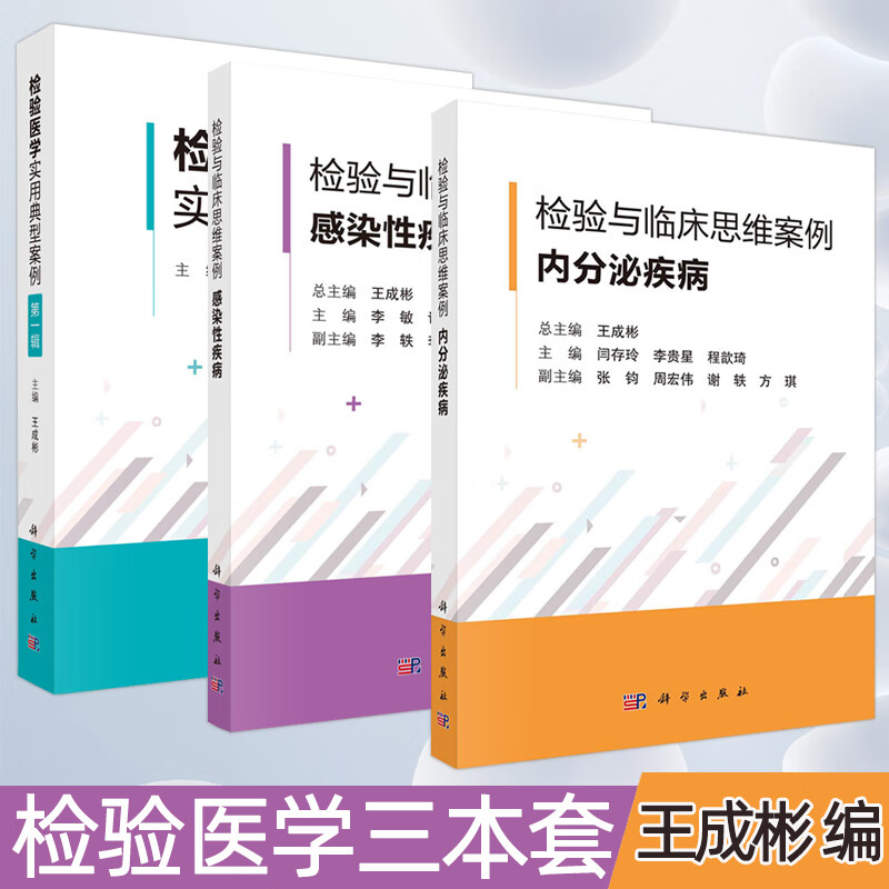 【套装3本】检验与临床思维案例内分泌疾病+检验与临床思维案例感染性疾病+检验医学实用典型案例一辑 王成彬编 科学出版社