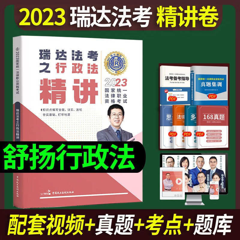 现货速发】瑞达法考2023年精讲卷司法考试法律职业资格考试辅导用书法理论卷教材司考411推荐厚大法考教材全套资料网课视频RD 舒扬讲行政
