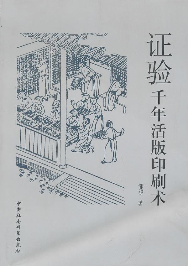 证验千年活版印刷术