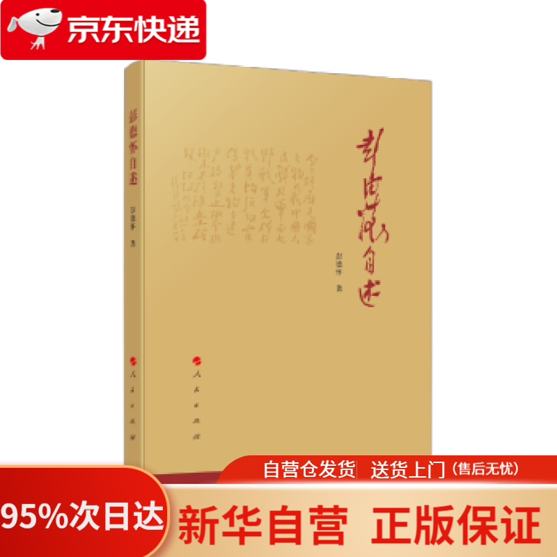 彭德怀自述 彭德怀 著 人民出版社 9787010211435