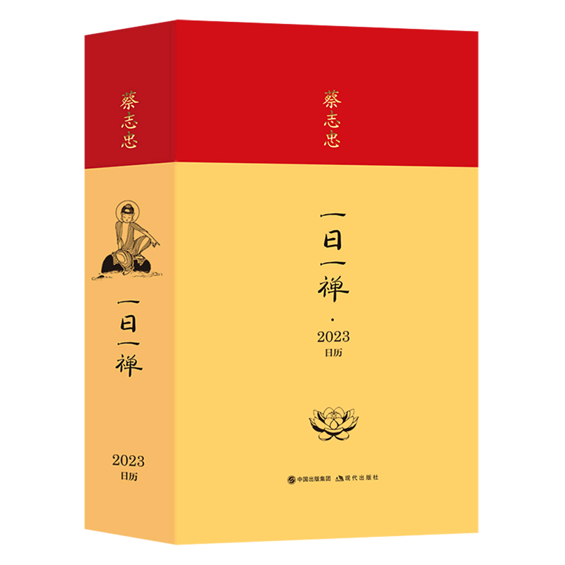 蔡志忠一日一禅(2023日历)(精)