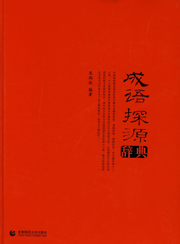 成语探源辞典 朱瑞玟 编著【书】
