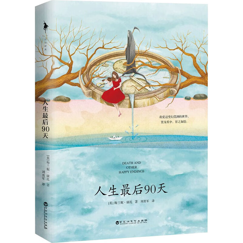 人生最后90天