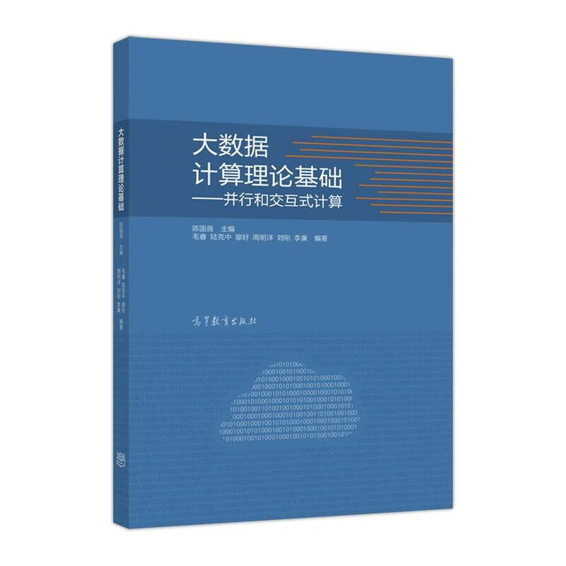 大数据计算理论基础:并行和交互式计算