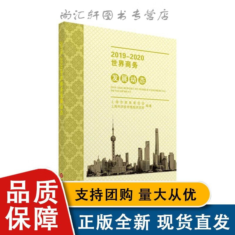 2019-2020世界商务发展动态 上海科学技术文献出版社