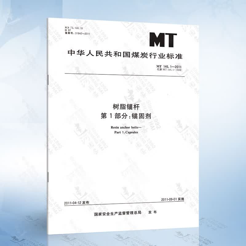MT 146.1-2011 树脂锚杆 第1部分:锚固剂