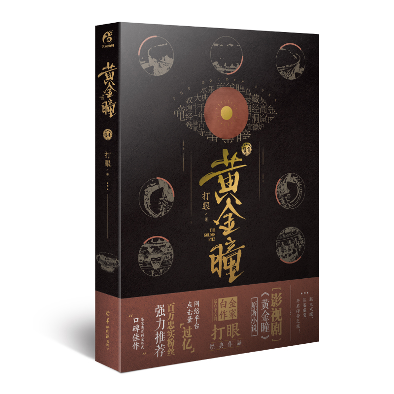 长篇小说：黄金瞳14（塑封） 打眼/著 羊城晚报 9787554307892