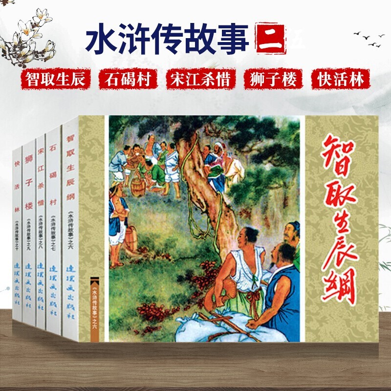 水浒传故事(2) 全5册中国连环画经典故事系列 智取生辰纲 石碣村 宋江杀惜 狮子楼 快活林 小人书 湖北