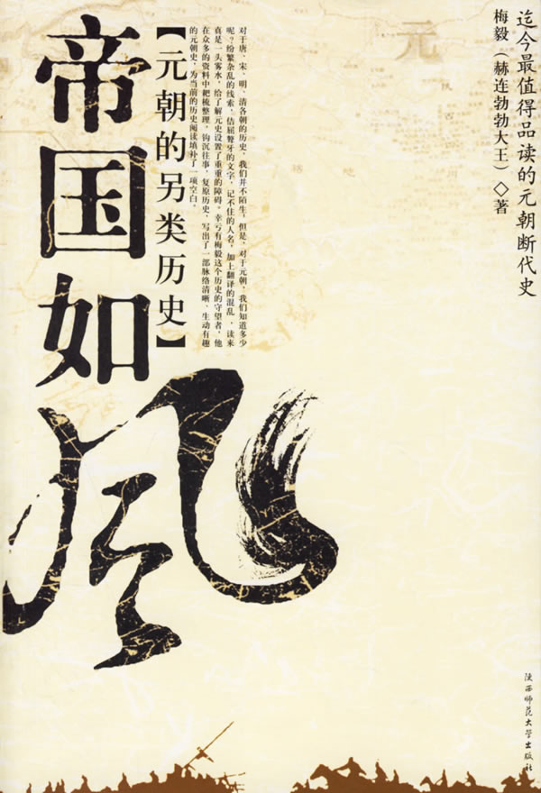 【书】帝国如风 元朝的另类历史