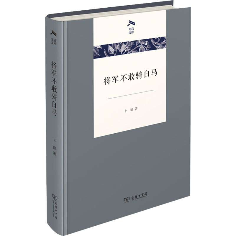 将军不敢骑白马 卜键 书籍