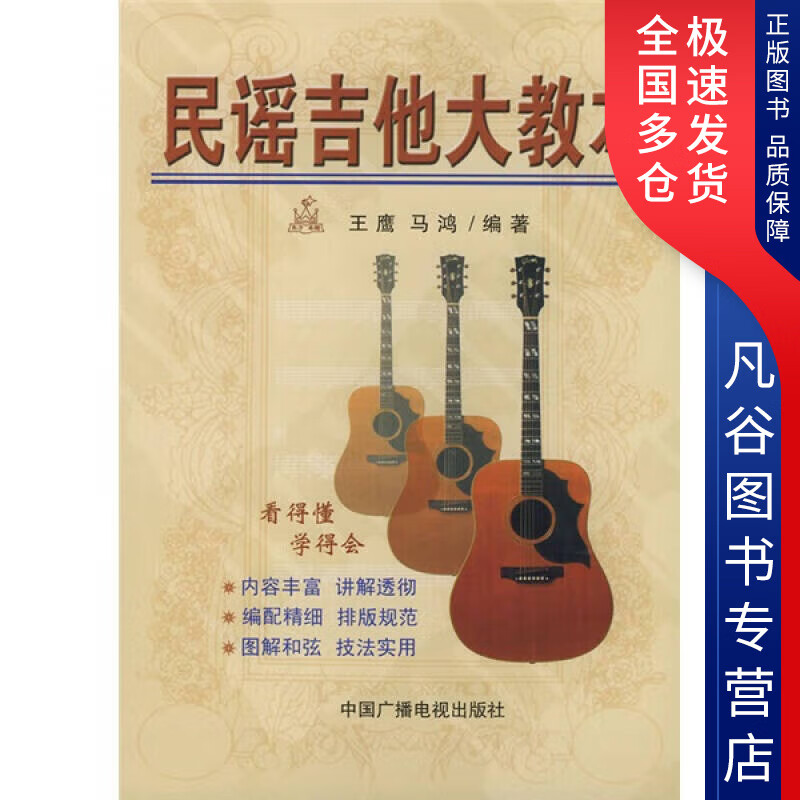 【书】民谣吉他大教本9787504334220
