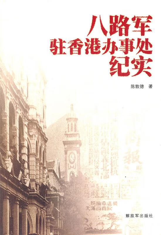八路军驻香港办事处纪实