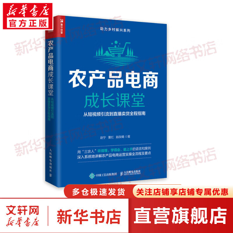 农产品电商成长课堂 从短视频引流到直播卖货全程指南 图书