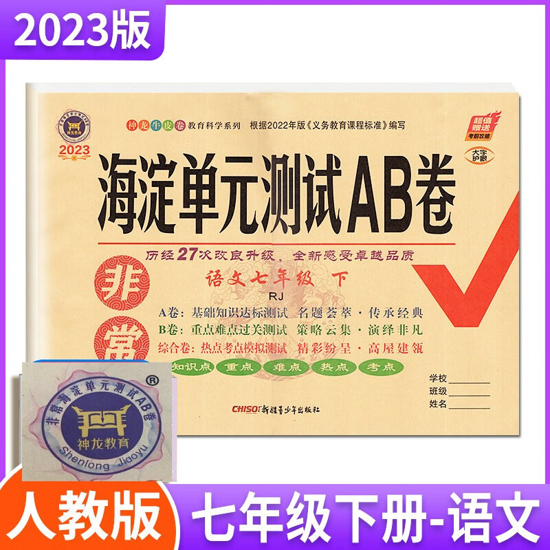 2023海淀单元测试AB卷语文数学英语地理生物政治历史 七年级下册人教版RJ 初一7年级试卷 外研版 北师大 第27次修订 七年级语文下册人教版