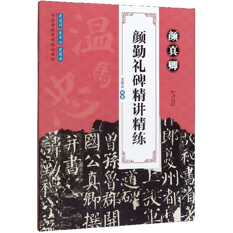 颜真卿 颜勤礼碑精讲精练 书法爱好者临习读本
