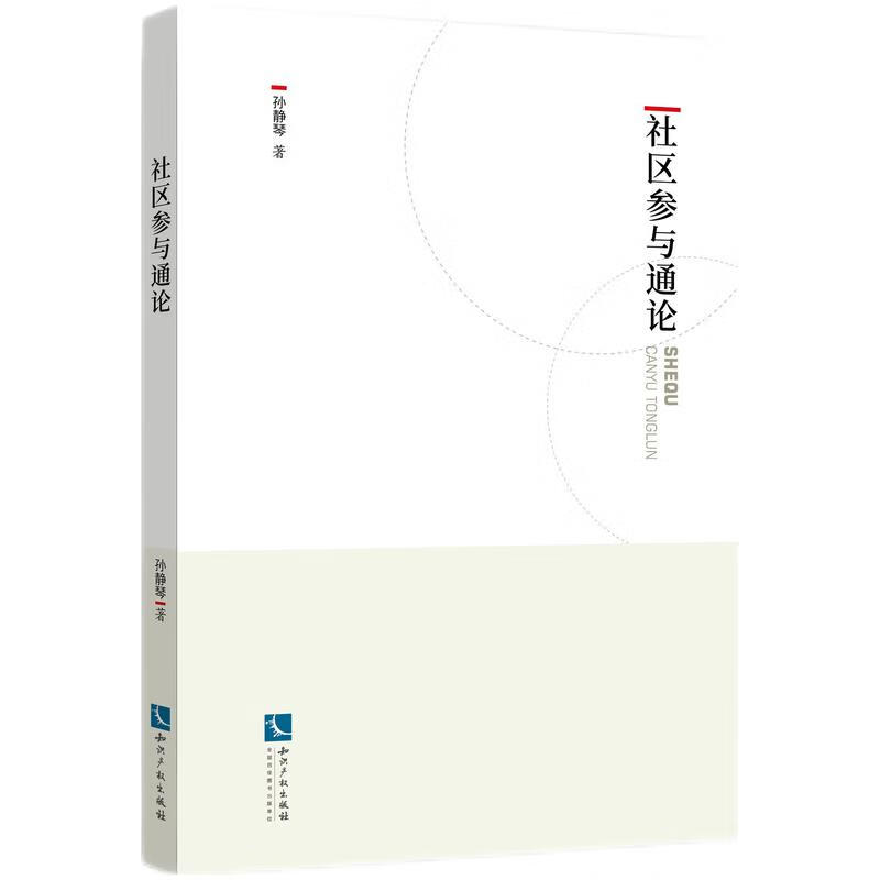 社区参与通论