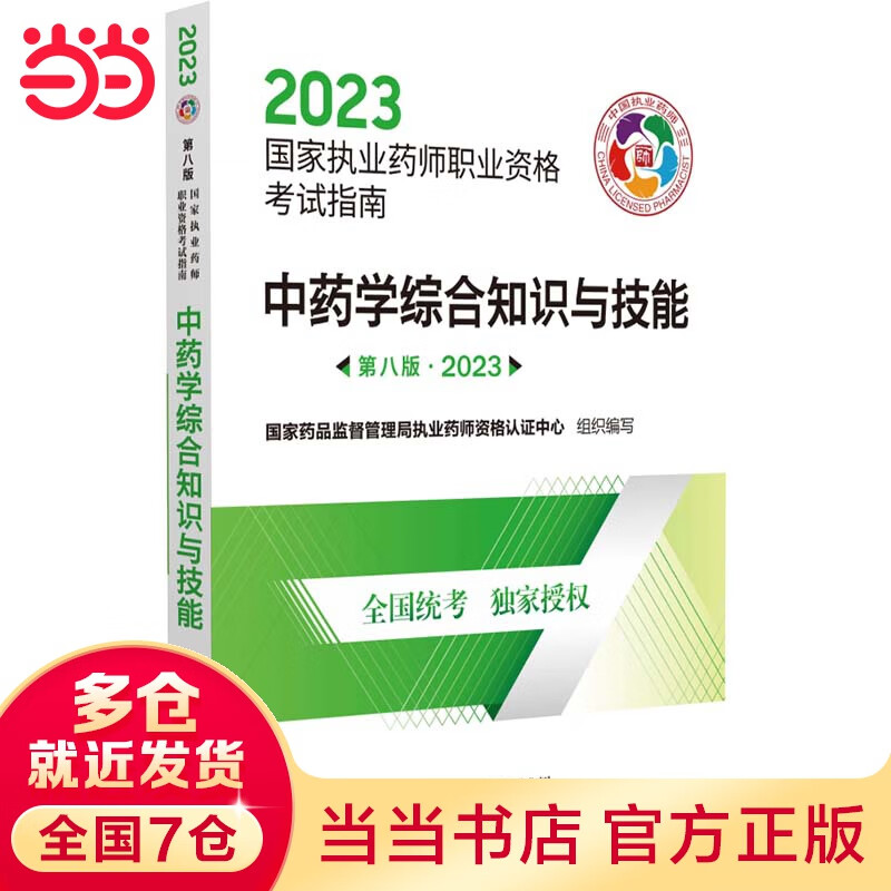 中药学综合知识与技能（第八版·2023）（国家执业药师职业资格考试指南）
