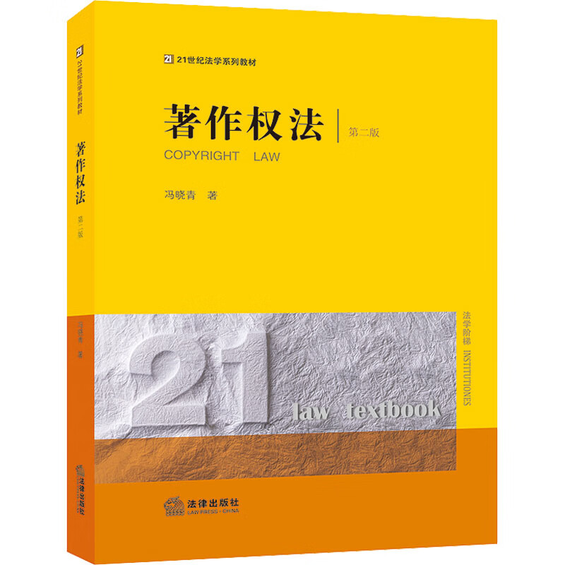 著作权法 第2版 图书