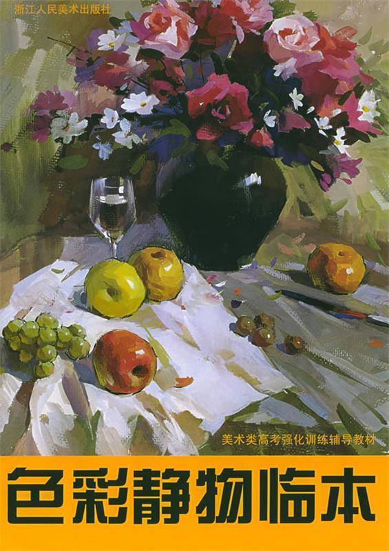 色彩静物临本 郦纬农 编著【书】