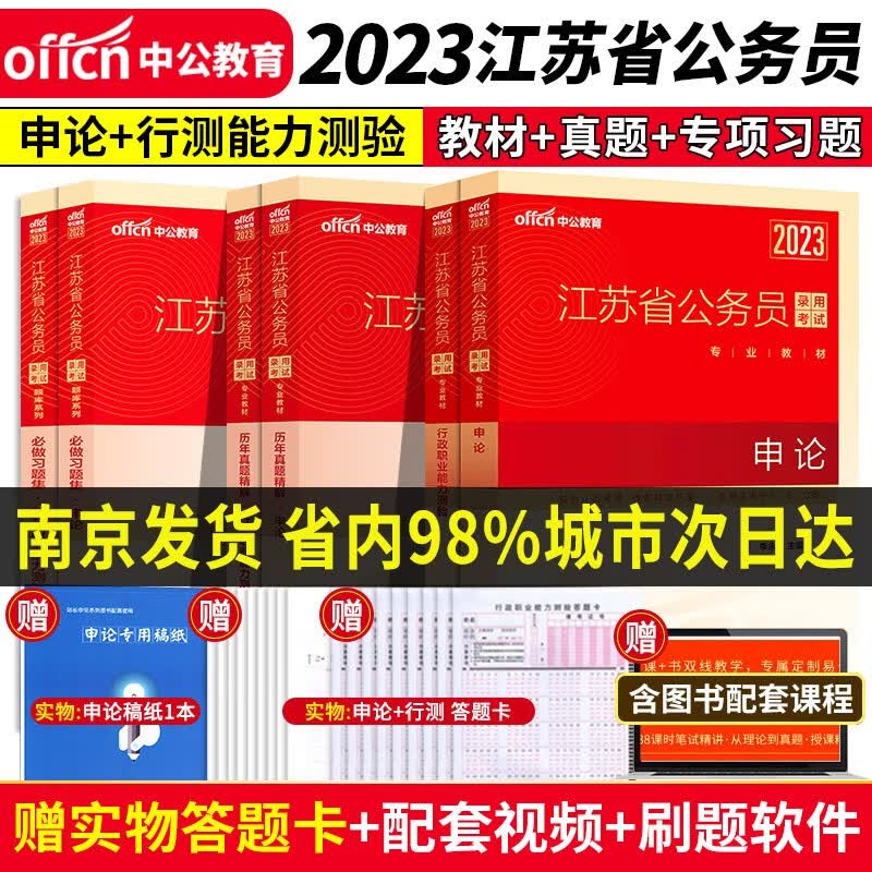 江苏省公务员考试历年真题教材2023 江苏公务员省考题库申论行测ABC类通用历年真题试卷2022年江苏省考刷题选调生考试真题中公教育 江苏公务员全套（教材+试卷+习题集）
