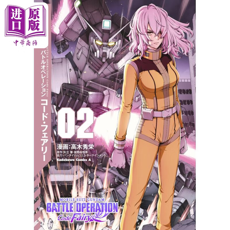 漫画 机动战士高达 激战任务 Code Fairy 2 矢立肇 富野由悠季 KADOKAWA 機動戦士ガンダム バトルオペレーション コード?フ?