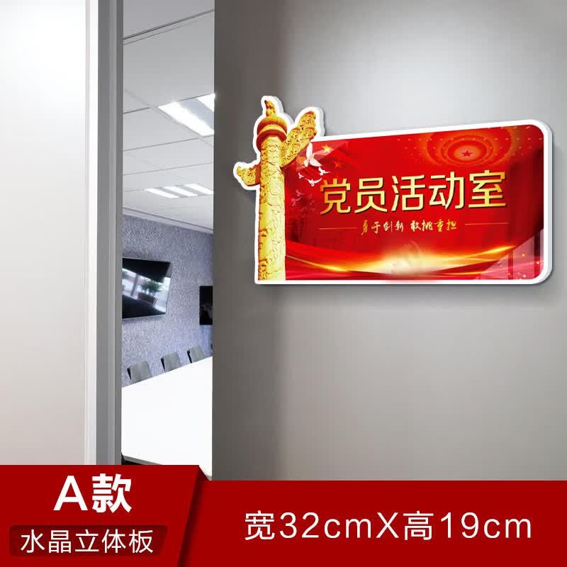 党建主题文化墙装饰党员活动会议室支部员工办公室门牌宣传标语 A款-水晶亮面门牌 中