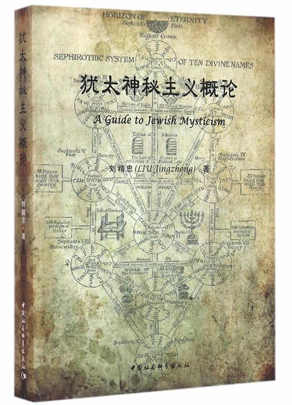 犹太神秘主义概论【特惠】