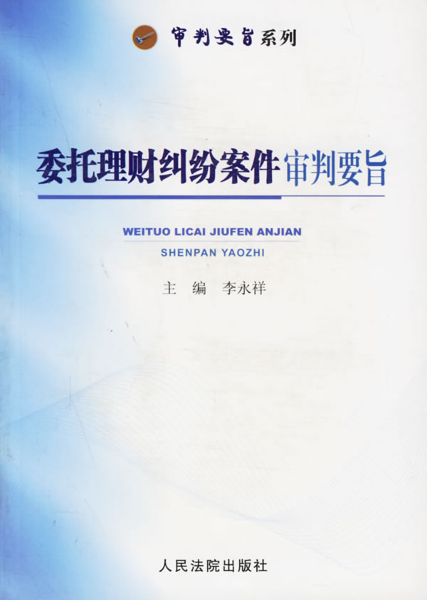 委托理财纠纷案件审判要旨