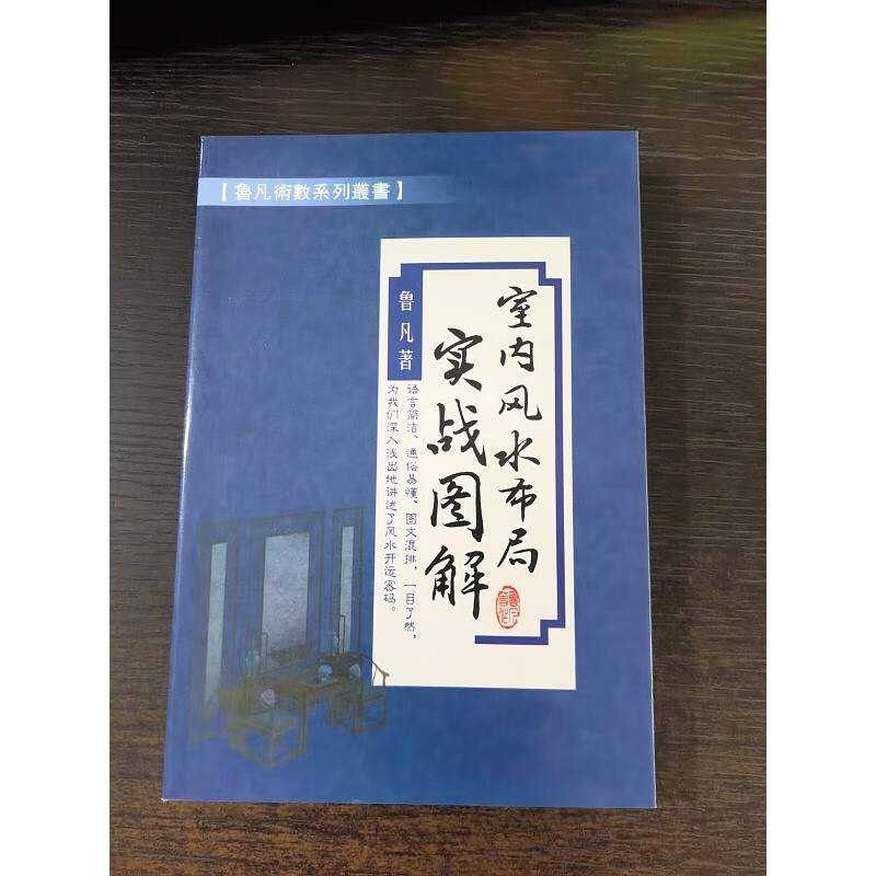 实拍图 现货 鲁凡 室内风水布局实战图解 32开本 314页 314页