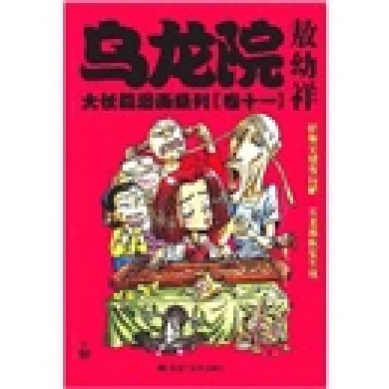乌龙院大长篇漫画系列11【好书】
