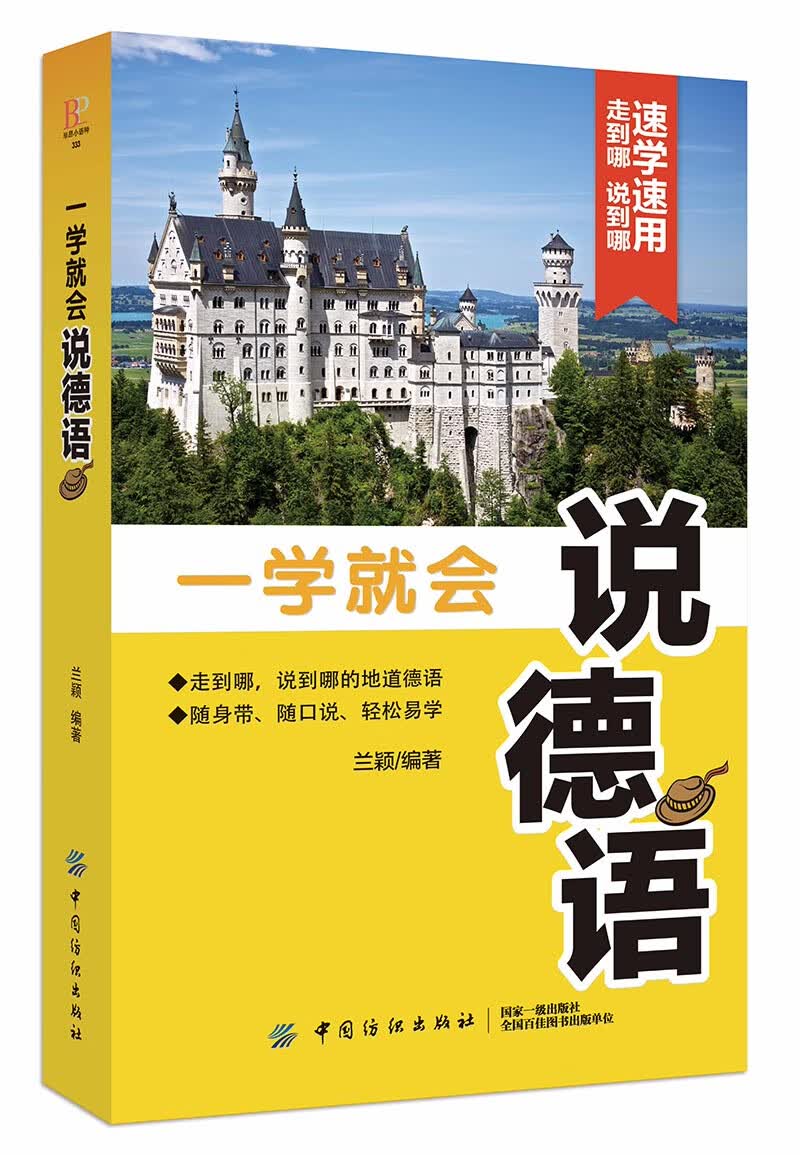 一学就会说德语9787518059379