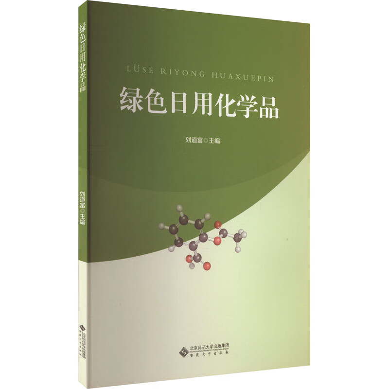 绿色日用化学品 图书
