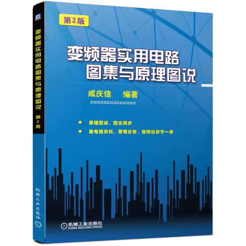 变频器实用电路图集与原理图说(第2版)
