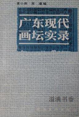 广东现代画坛实录 黄小庚 岭南美术出版社