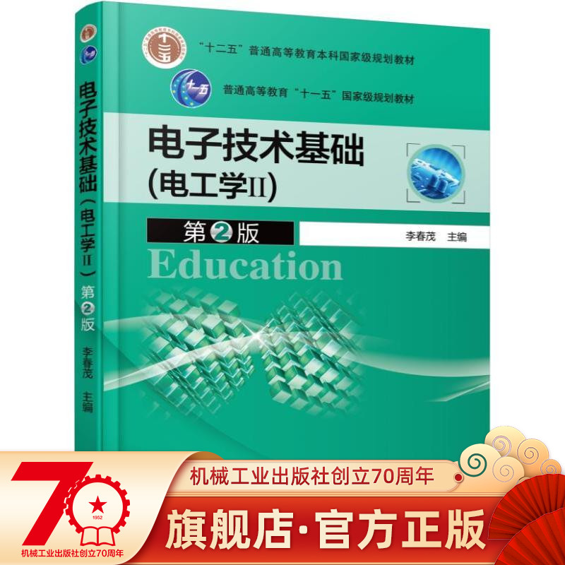 官网 电子技术基础 电工学 第2版 李春茂 十二五普通高等教育本科国 家级规划教材 9787111518341 机械工业出版社