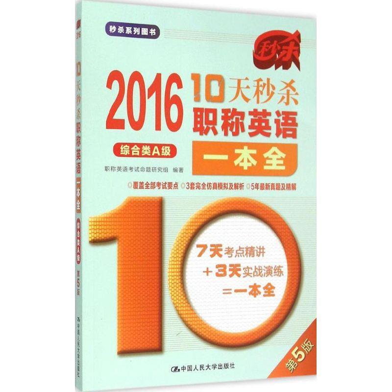 2016-10天秒杀职称英语一本全 综合类A级 职称英语考试命题研究组编著