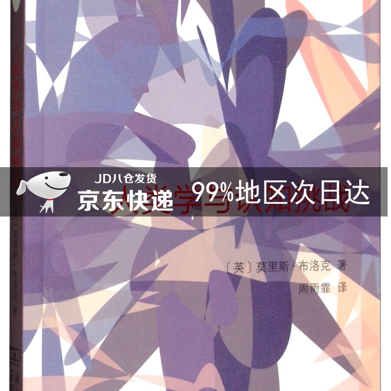 人类学与认知挑战/人类学视野译丛