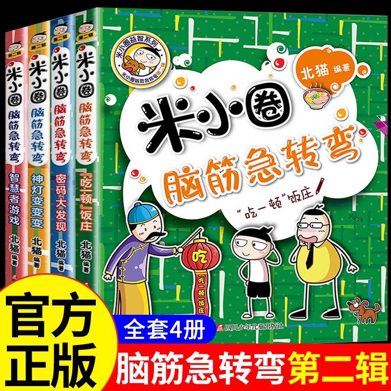 脑筋急转弯大全必读 适合小学生二年级三年级读的看的课外书至四五六阅读书籍智力大挑战脑子脑袋脑经6岁10以上儿童读物 【全4册】米小圈脑筋急转弯第二辑
