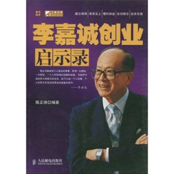 李嘉诚创业启示录 陈正侠 著【书】